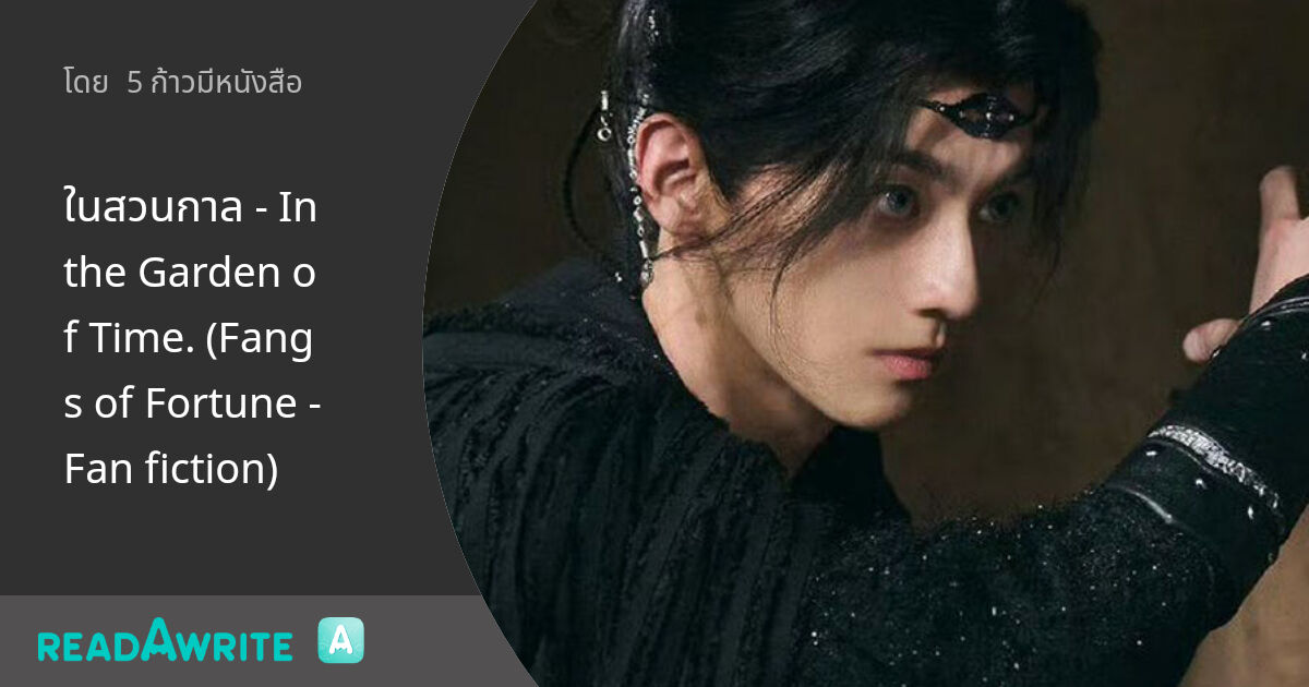 ในสวนกาล - In the Garden of Time. (Fangs of Fortune - Fan fiction): ฟิค ...