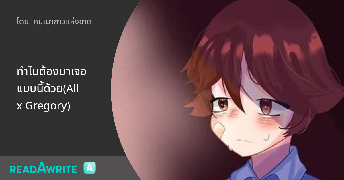 ทำไมต้องมาเจอแบบนี้ด้วย(All x Gregory): นิยาย Boy Love Lovely Room (แชท)