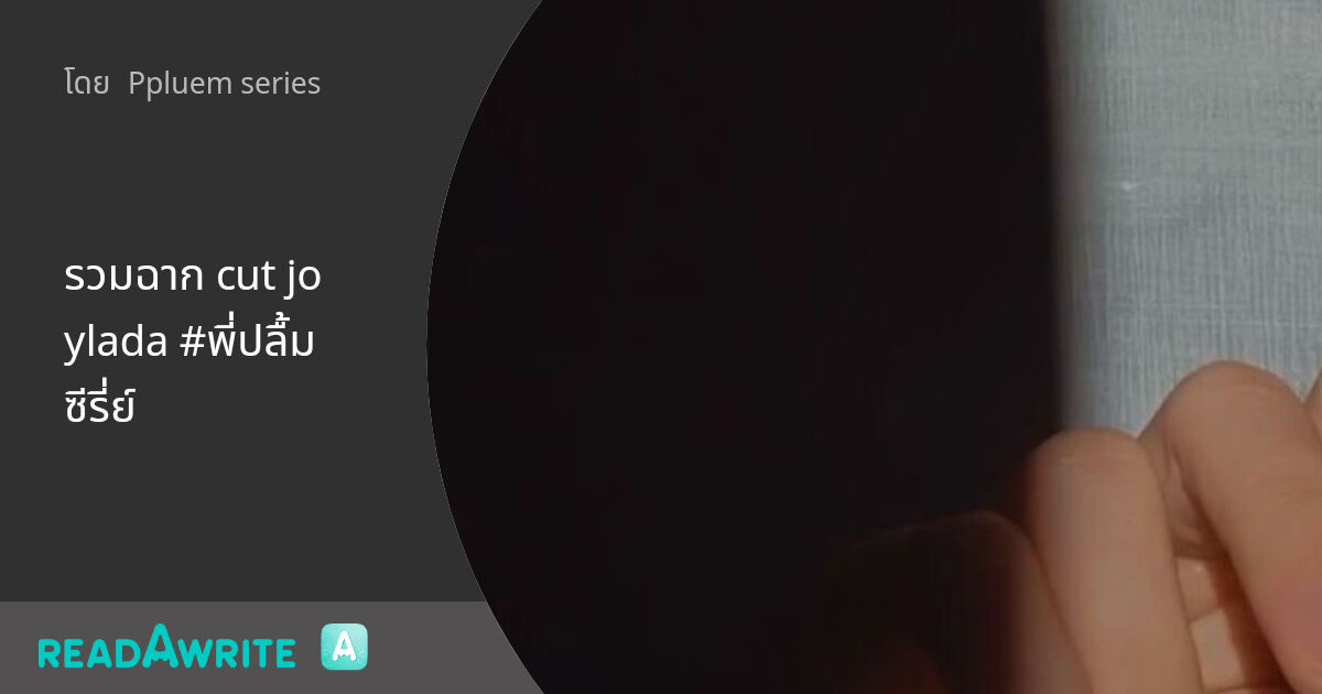 รวมฉาก cut joylada #พี่ปลื้มซีรี่ย์ - (nc cut) เมื่อเพื่อนช่วยตัวเองให้ผม #kookv ตอนที่ 1 : ฟิค ...