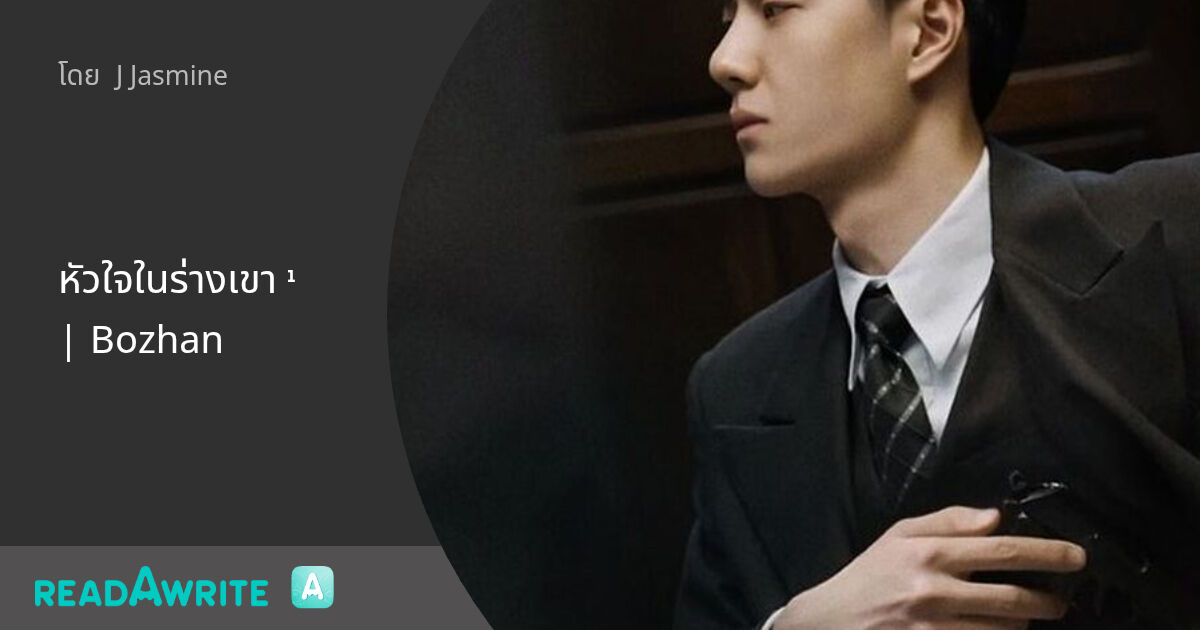 หัวใจในร่างเขา ¹| Bozhan - บทที่ 6 ความผิด : ฟิค Boy Love (แชท)