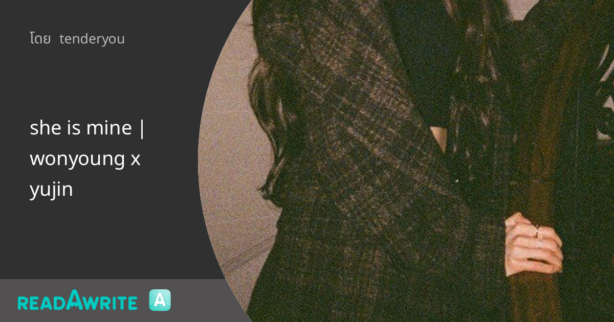 she is mine | wonyoung x yujin: ฟิค Girl Love (แชท)