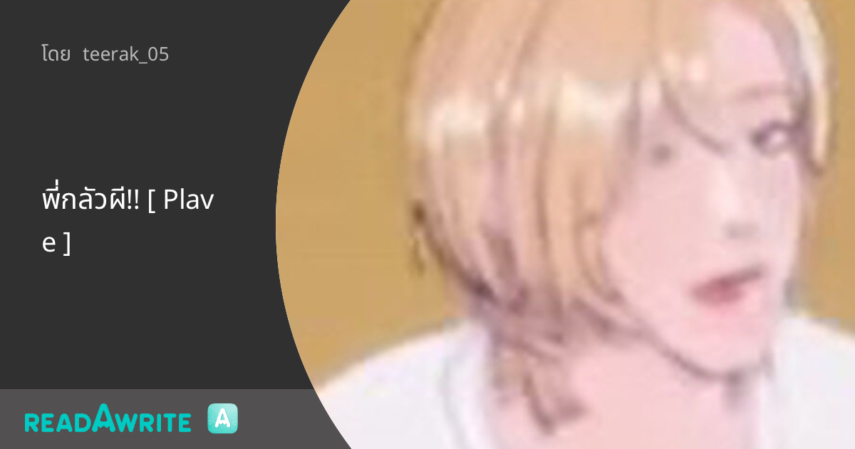 พี่กลัวผี!! [ Plave ]: ฟิค Boy Love (แชท)