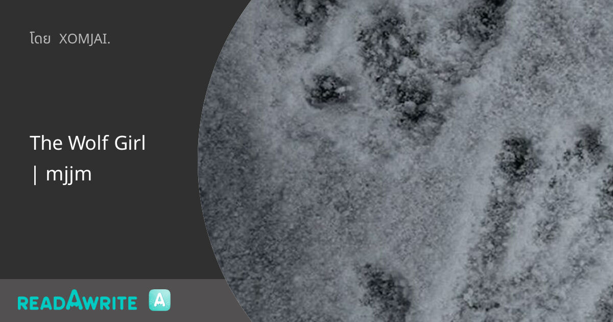 The Wolf Girl | mjjm - BOW-WOW 2 : ฟิค Girl Love (แชท)