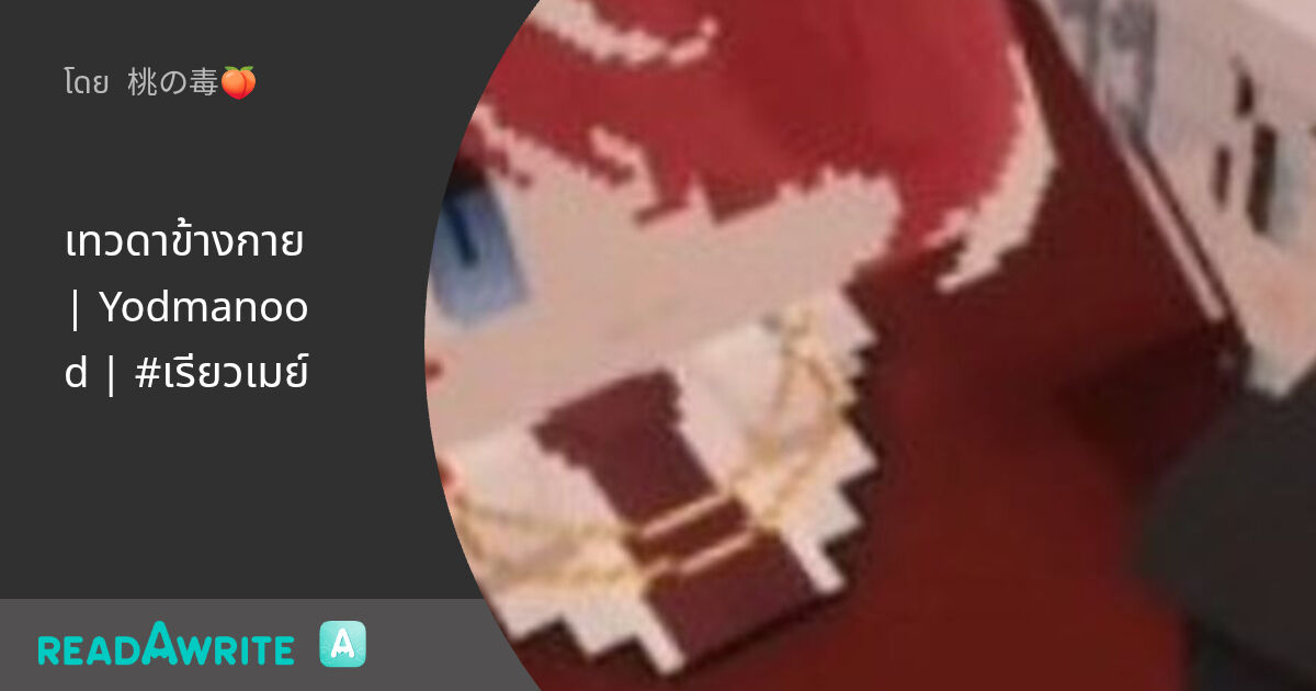 เทวดาข้างกาย | Yodmanood | #เรียวเมย์: ฟิคฟรีสไตล์ (แชท)