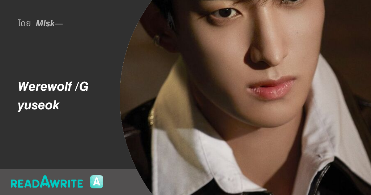 𝙒𝙚𝙧𝙚𝙬𝙤𝙡𝙛 /𝙂𝙮𝙪𝙨𝙚𝙤𝙠: ฟิค Boy Love (บรรยาย)