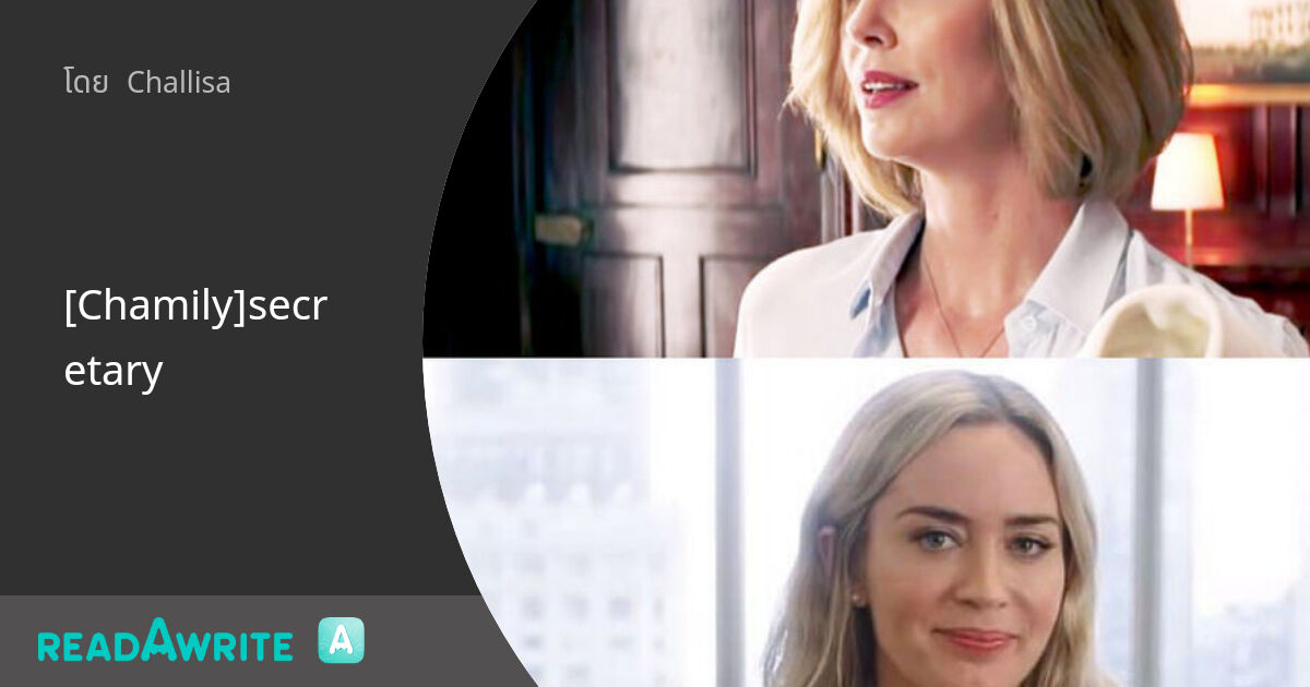 [Chamily]secretary: ฟิคฟรีสไตล์ (แชท)
