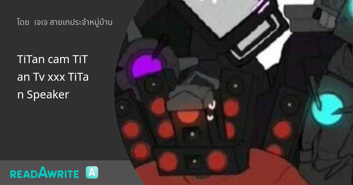 TiTan cam TiTan Tv xxx TiTan Speaker: นิยายรัก (แชท)