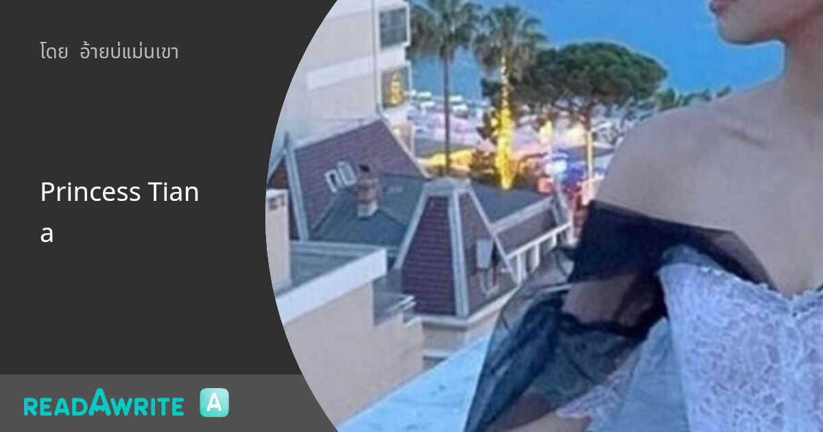 Princess Tiana: ฟิค Girl Love (แชท)