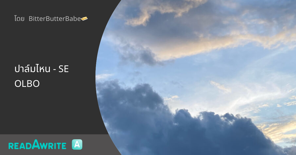 ปาล์มไหน - SEOLBO - 13 : ฟิค Girl Love (แชท)