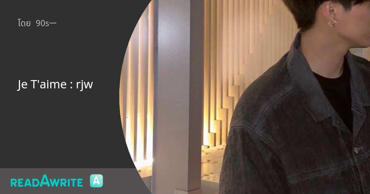 Je T'aime : rjw: ฟิค Boy Love (แชท)