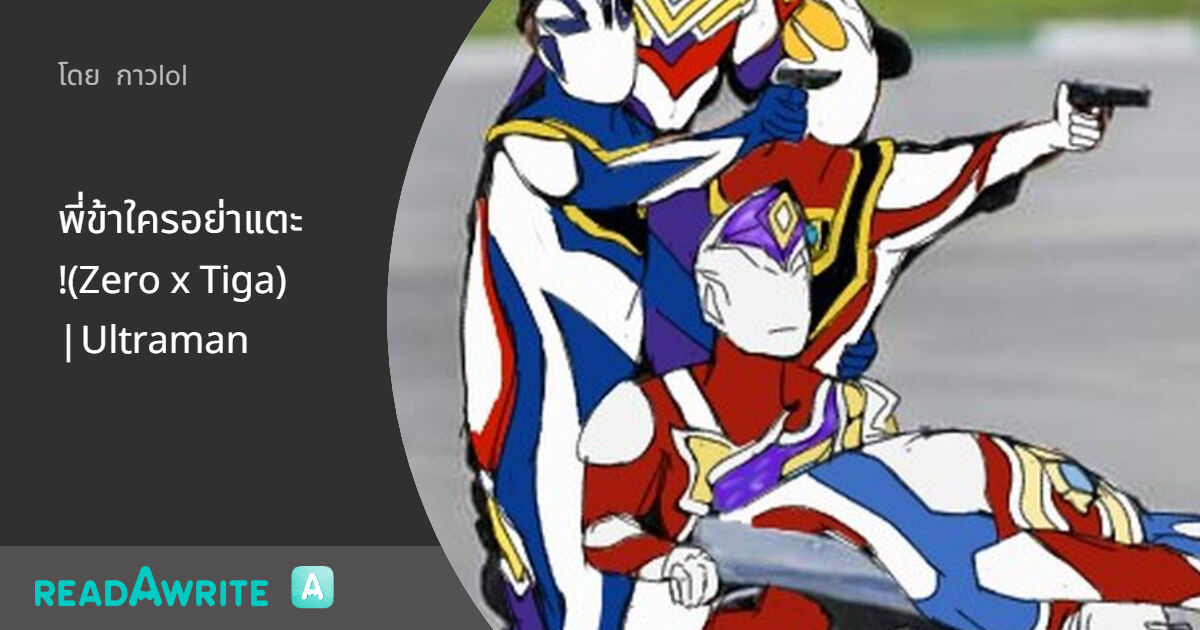 พี่ข้าใครอย่าแตะ!(Zero x Tiga)|Ultraman: ฟิค Boy Love (แชท)