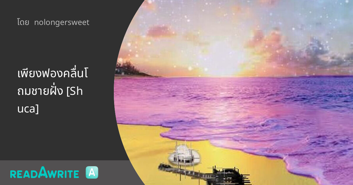 เพียงฟองคลื่นโถมชายฝั่ง [Shuca]: ฟิค Boy Love (บรรยาย)