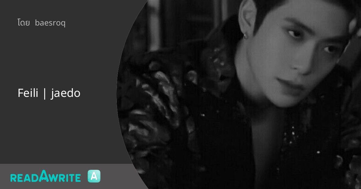 Feili | jaedo - chapter 3 nc 75% : ฟิค Boy Love (แชท)