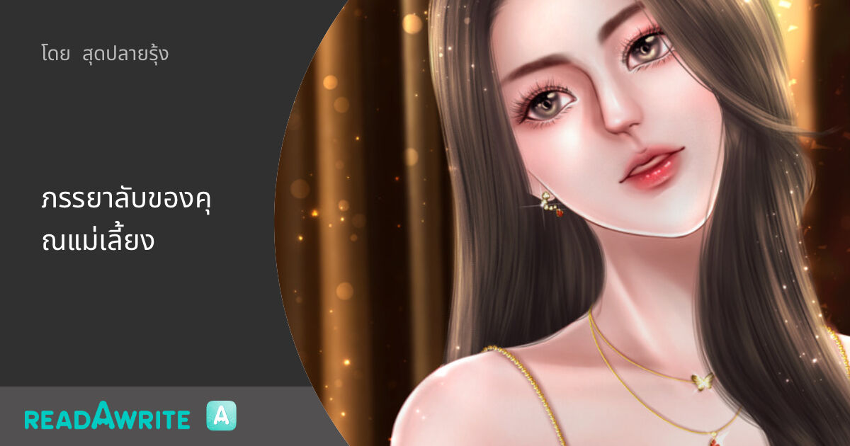 ภรรยาลับของคุณแม่เลี้ยง - chapter 2 เกินห้ามใจ: นิยาย Girl Love Lovely Room