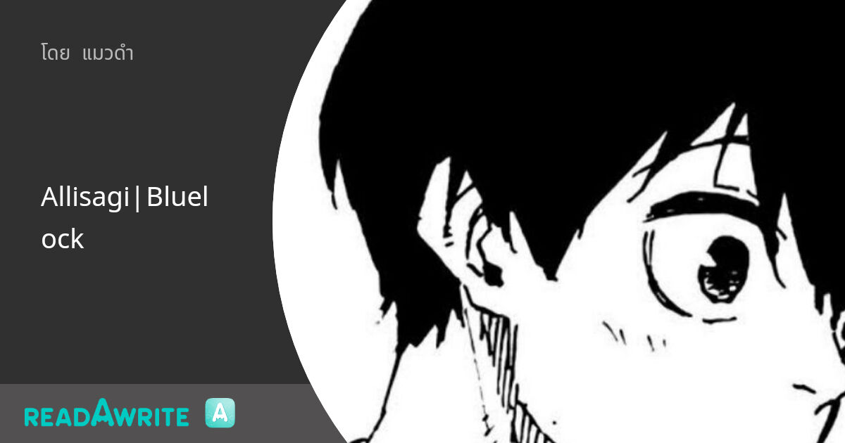 Allisagi|Bluelock - allisagi|1 : ฟิค Boy Love (แชท)