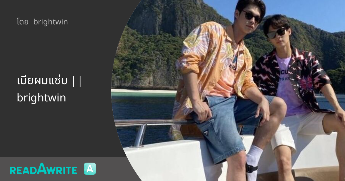 เมียผมแซ่บ ||brightwin - two : ฟิค Boy Love (แชท)