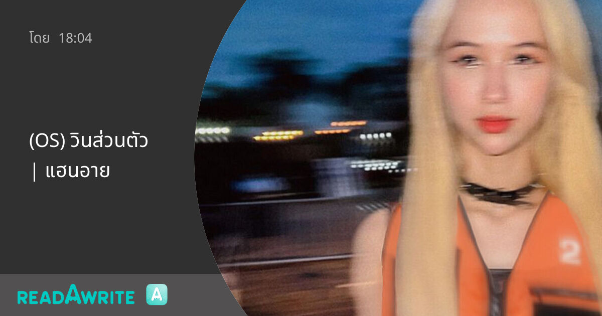 (OS) วินส่วนตัว | แฮนอาย: ฟิค Girl Love (แชท)