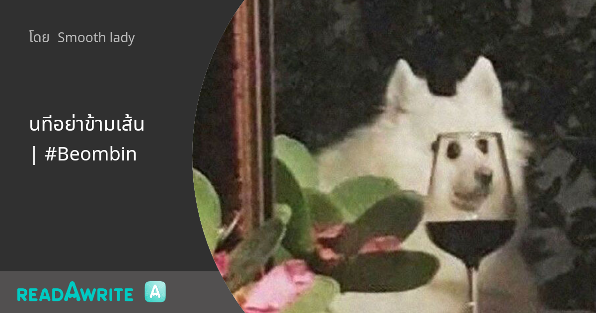 นทีอย่าข้ามเส้น | #Beombin: ฟิค Boy Love (แชท)