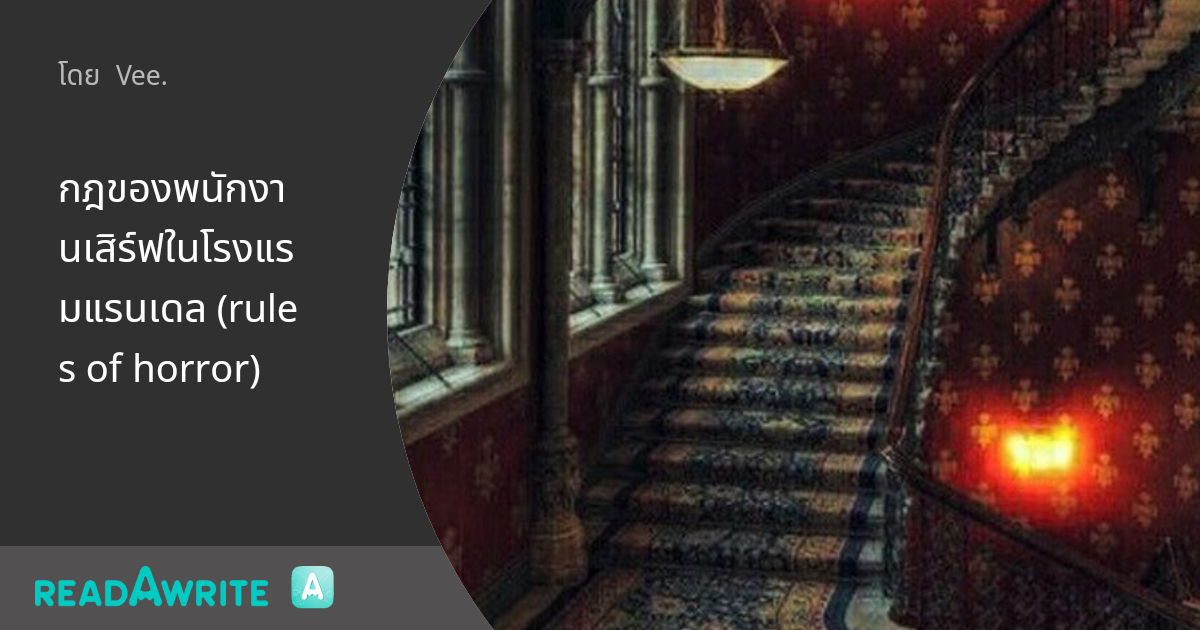 กฎของพนักงานเสิร์ฟในโรงแรมแรนเดล (rules of horror): ลึกลับ