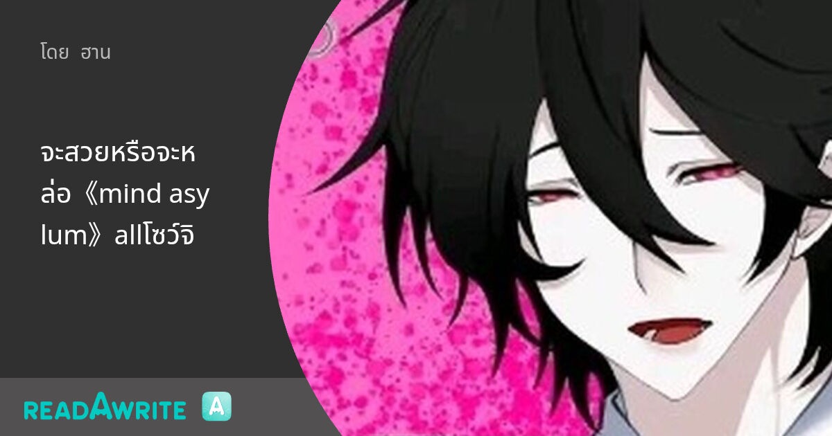 จะสวยหรือจะหล่อ《mind asylum》allโซว์จิ - 1 เริ่มต้น : ฟิค Boy Love (แชท)