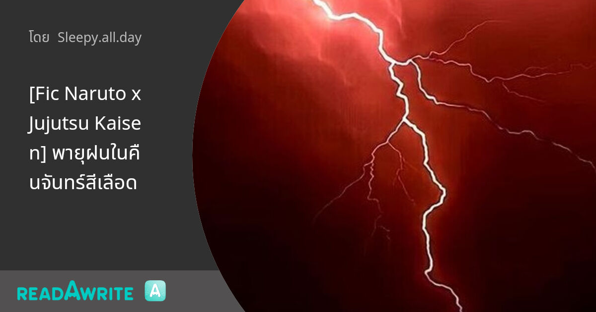 [Fic Naruto x Jujutsu Kaisen] พายุฝนในคืนจันทร์สีเลือด - แนะนำฟิค Ao3 ...