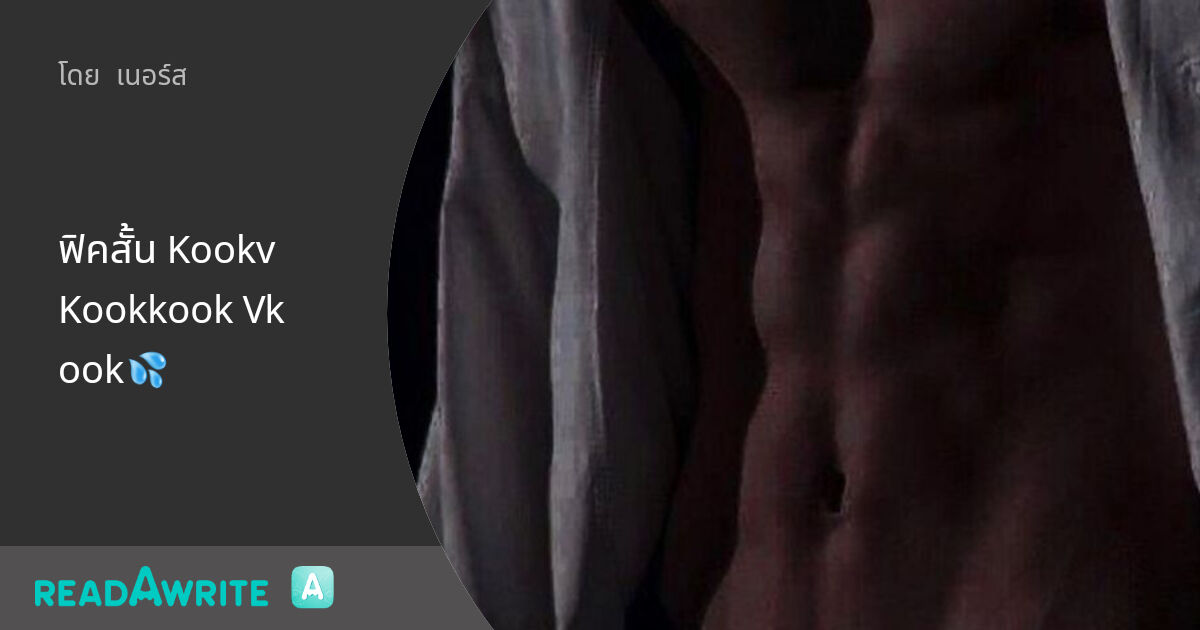ฟิคสั้น Kookv Kookkook Vkook💦 - แฝดคิดไม่ซื่อ(3p) : ฟิคฟรีสไตล์ (แชท)