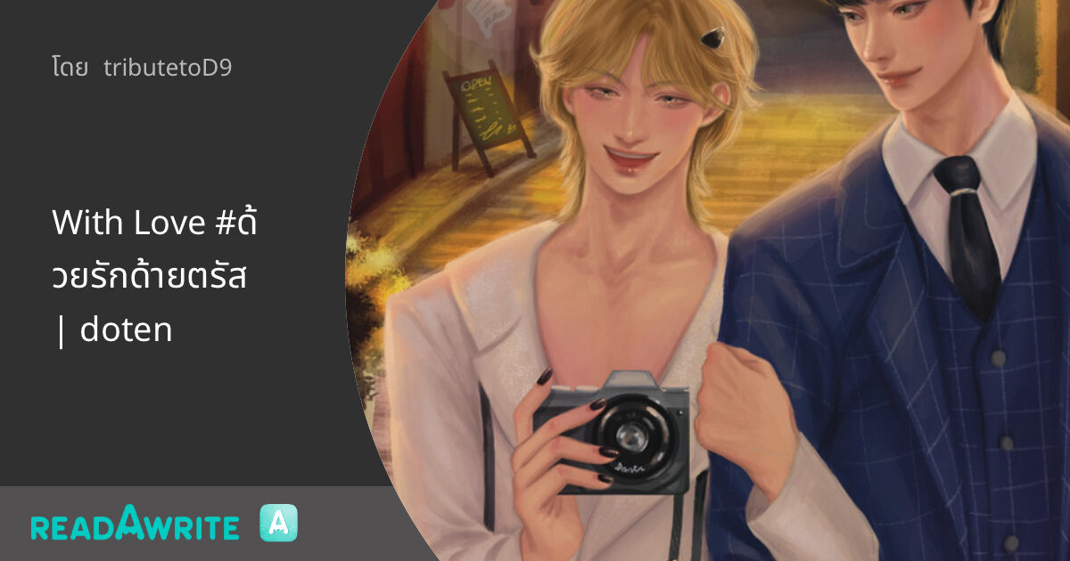 With Love #ด้วยรักด้ายตรัส | doten - 911 Preview ตอนพิเศษในเล่ม Keep ...