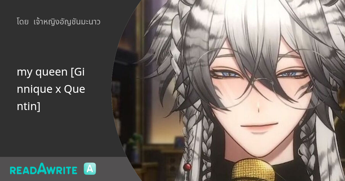 my queen [Ginnique x Quentin]: ฟิค Boy Love (แชท)