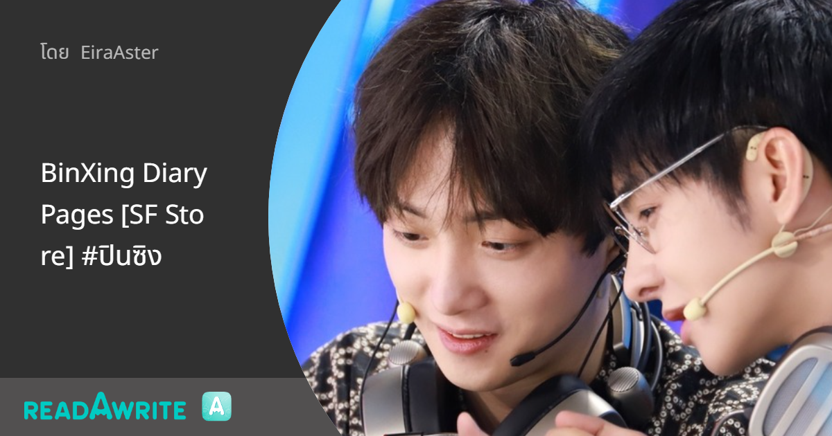 BinXing Diary Pages [SF Store] #ปินซิง: ฟิคฟรีสไตล์ (บรรยาย)