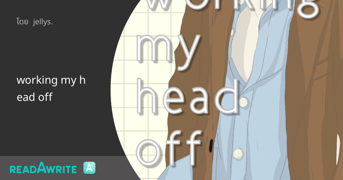 working my head off - -5th work- : ฟิค Boy Love (แชท)