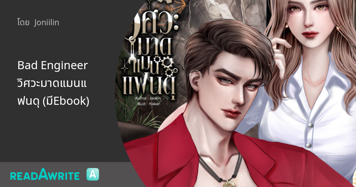 Bad Engineer วิศวะมาดแมนแฟนดุ (มีEbook): นิยายโรมานซ์