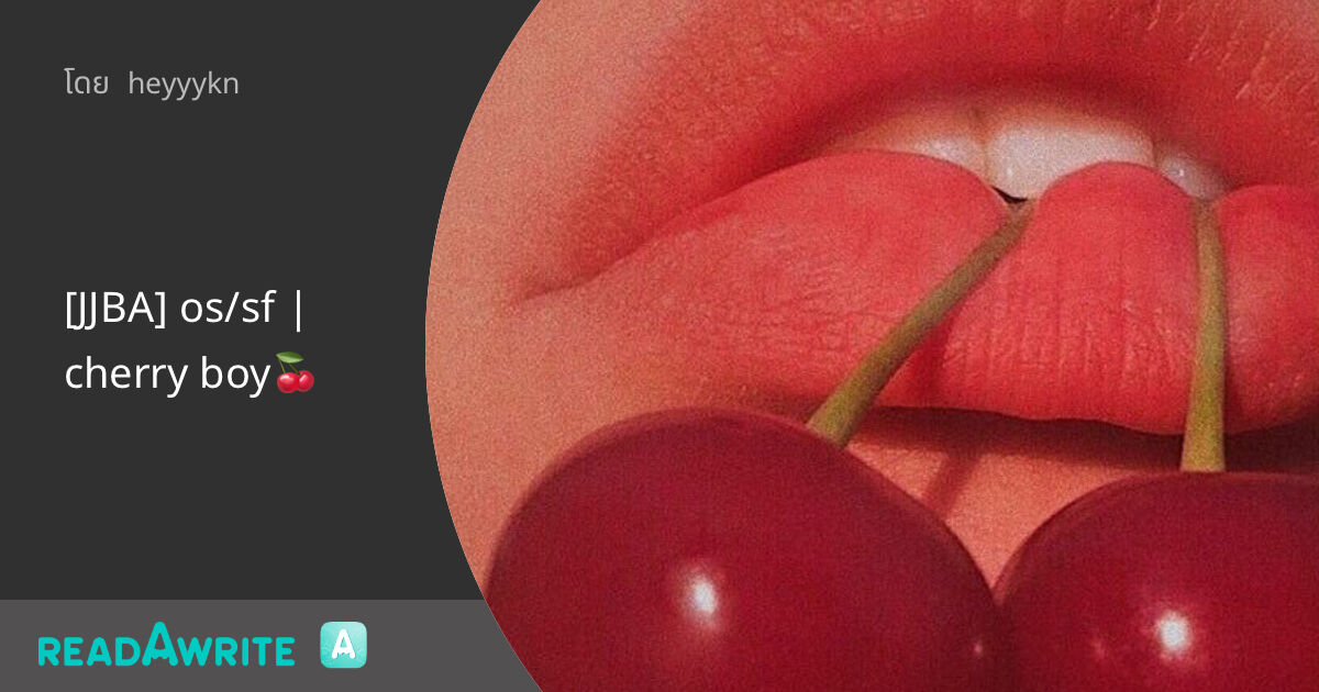 [JJBA] os/sf | cherry boy🍒: ฟิค Boy Love (บรรยาย)