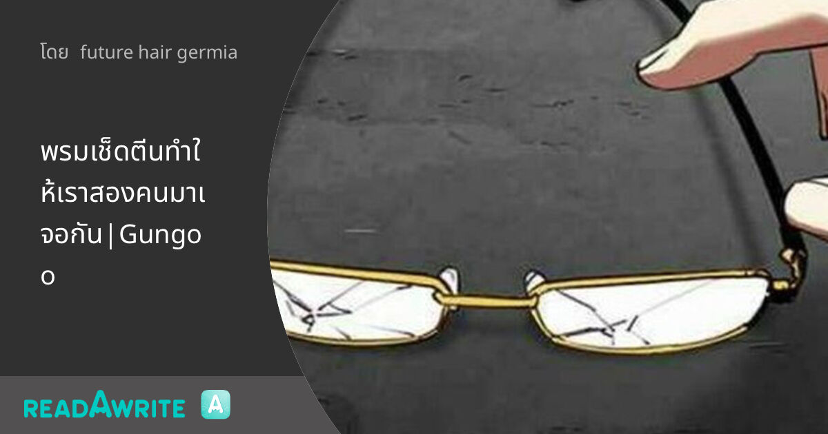 พรมเช็ดตีนทำให้เราสองคนมาเจอกัน|Gungoo: ฟิค Boy Love (แชท)