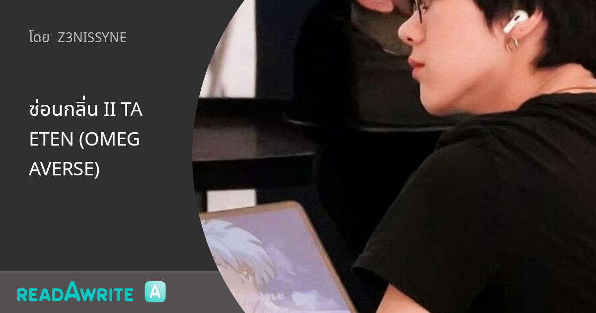 ซ่อนกลิ่น II TAETEN (OMEGAVERSE): ฟิค Boy Love (แชท)