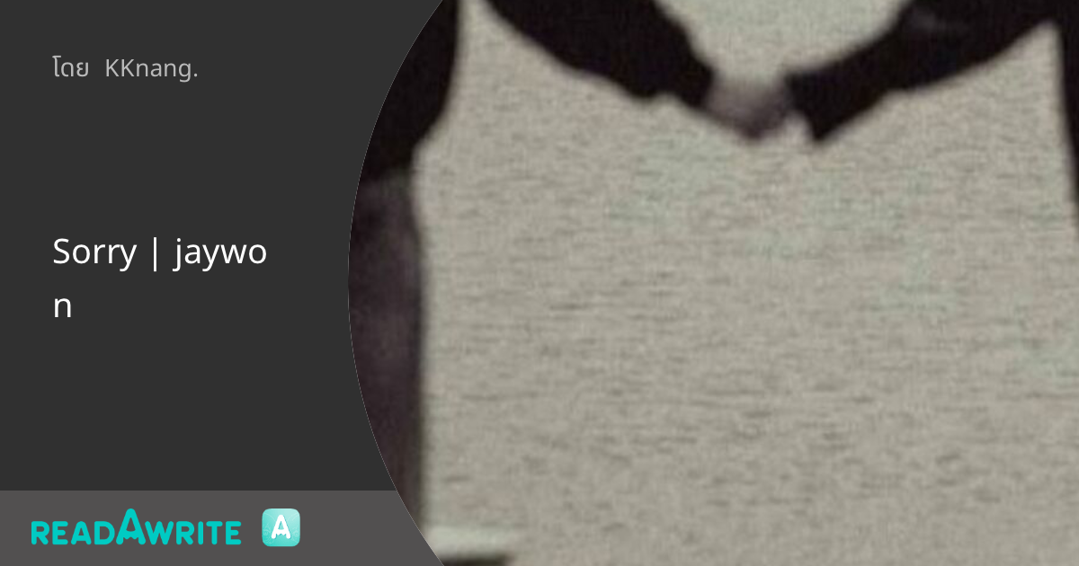 Sorry | jaywon - 01 : ฟิค Boy Love (แชท)