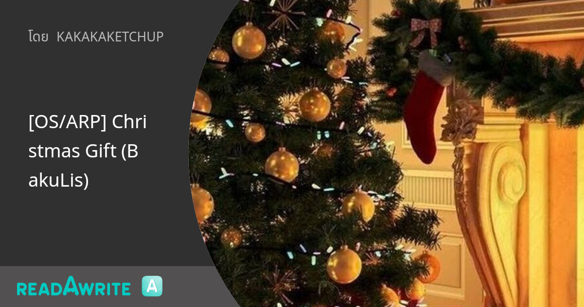 [OS/ARP] Christmas Gift (BakuLis): ฟิค Girl Love (บรรยาย)