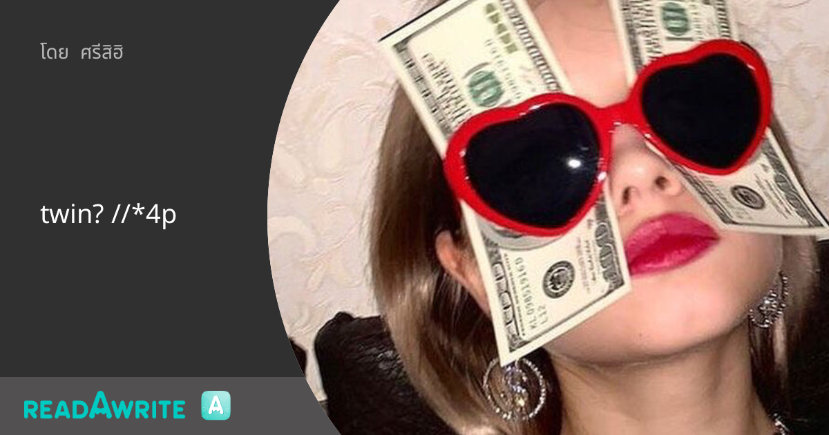 twin? //*4p: ฟิค Boy Love (แชท)