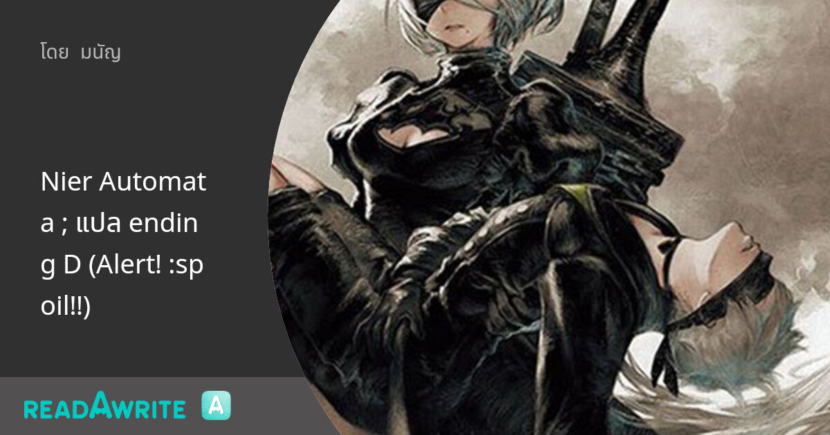 Nier Automata ; แปล ending D (Alert! :spoil!!): ฟิคฟรีสไตล์ (บรรยาย)
