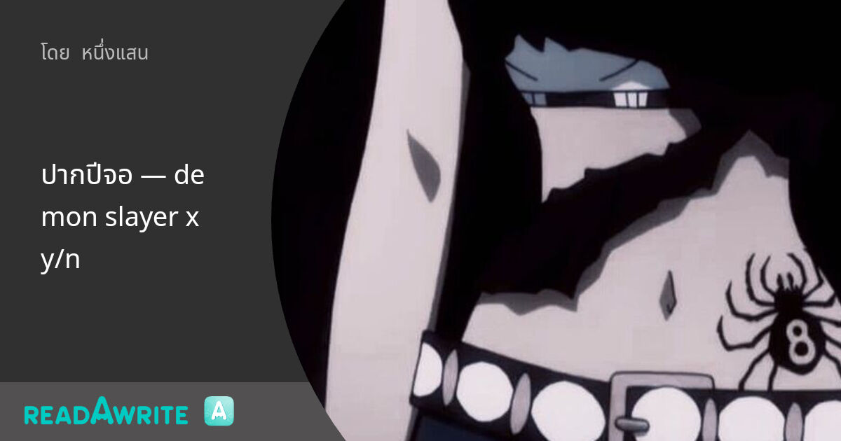 ปากปีจอ — demon slayer x y/n - number four : ฟิค Love Novel (แชท)