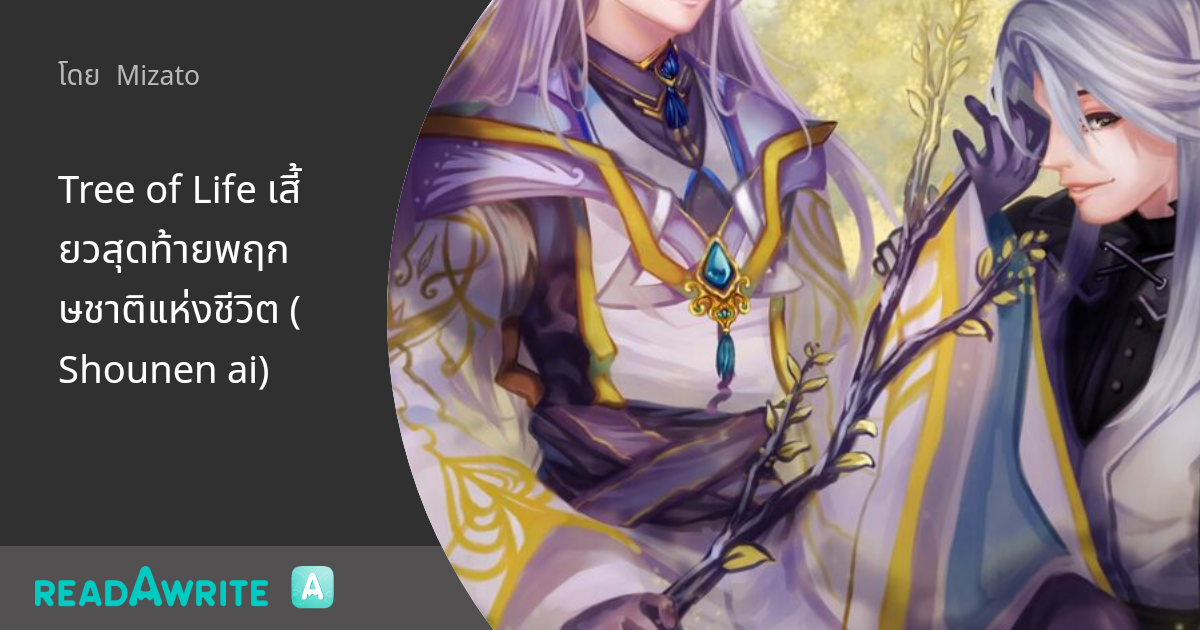 Tree of Life เสี้ยวสุดท้ายพฤกษชาติแห่งชีวิต (Shounen ai): แฟนตาซี เกม ...