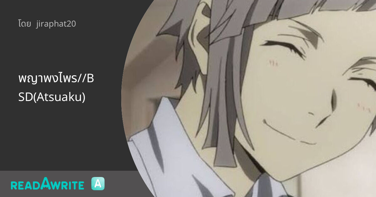 พญาพงไพร//BSD(Atsuaku): ฟิค Boy Love (บรรยาย)