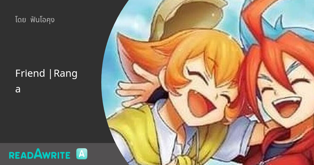 Friend |Ranga - old friend : ฟิค Boy Love (แชท)