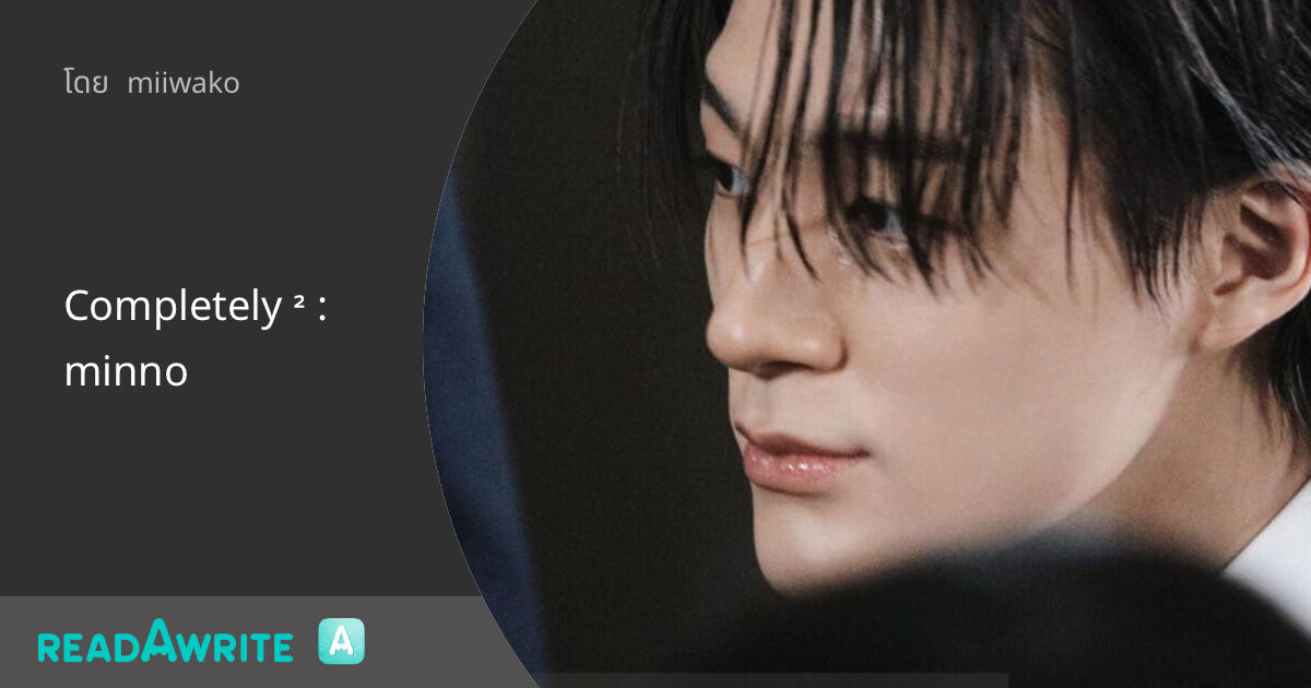 Completely ² : minno: ฟิค Boy Love (แชท)