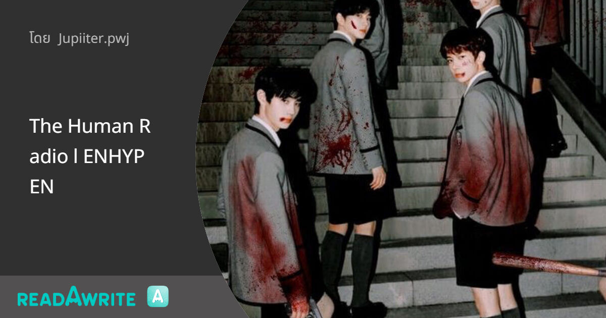 The Human Radio l ENHYPEN: ฟิค Boy Love (แชท)