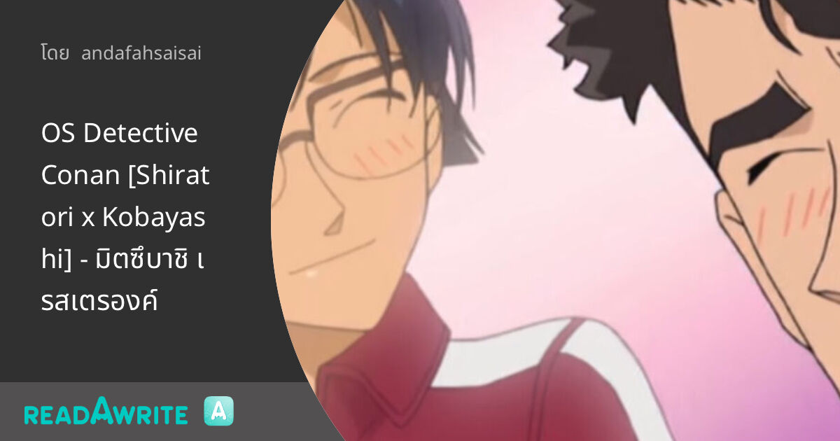 OS Detective Conan [Shiratori x Kobayashi] - มิตซึบาชิ เรสเตรองค์: ฟิค Love Novel (บรรยาย)