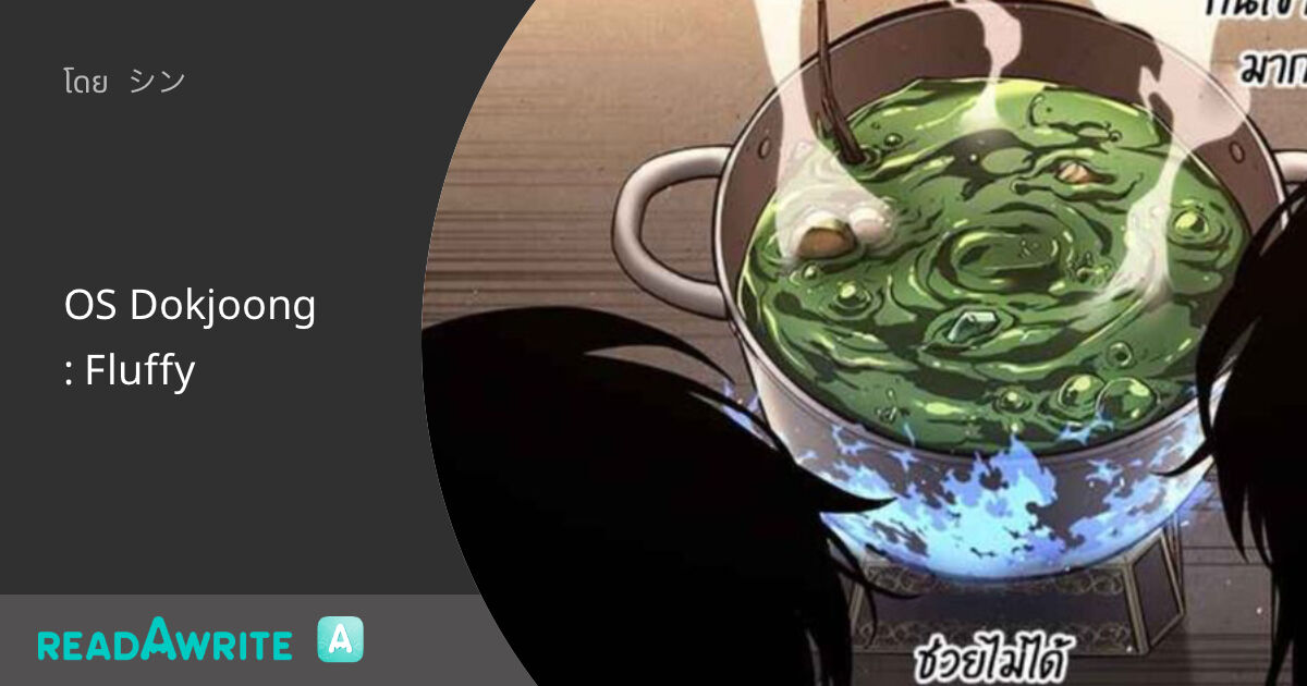 OS Dokjoong : Fluffy: ฟิค Boy Love (บรรยาย)