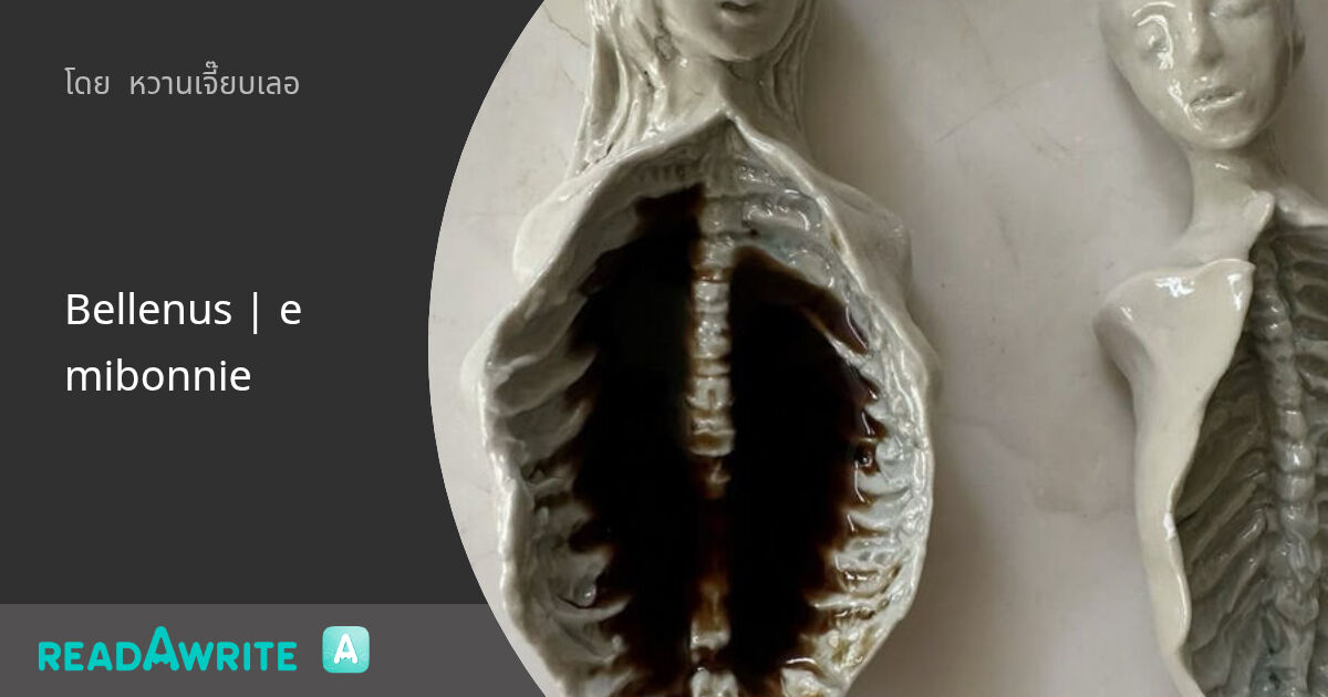 Bellenus | emibonnie - 1 : ฟิค Girl Love (แชท)