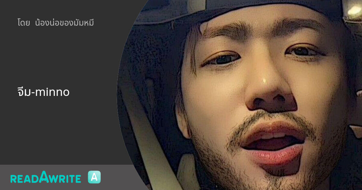 จีม-minno: ฟิค Boy Love (แชท)