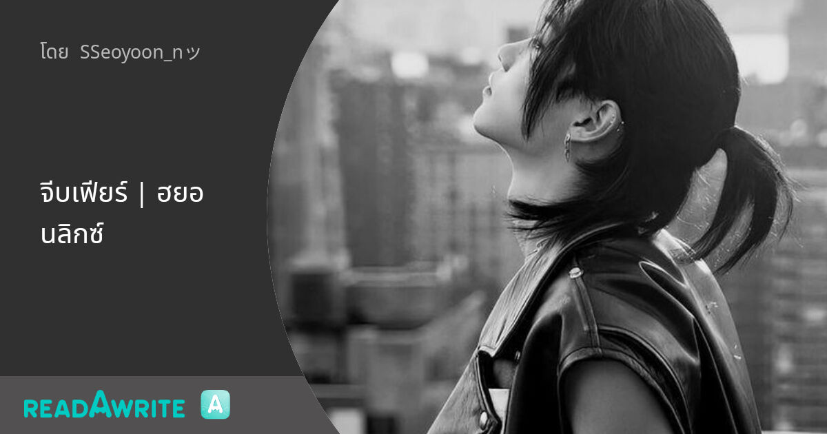 จีบเฟียร์ | ฮยอนลิกซ์: ฟิคฟรีสไตล์ (แชท)