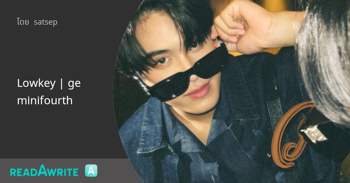 Lowkey | geminifourth - 4 : ฟิค Boy Love (แชท)
